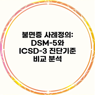 불면증 사례정의: DSM-5와 ICSD-3 진단기준 비교 분석