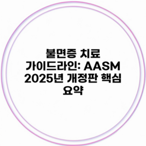 불면증 치료 가이드라인: AASM 2025년 개정판 핵심 요약